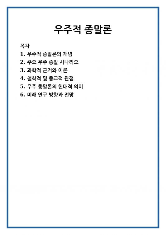 우주적 종말론