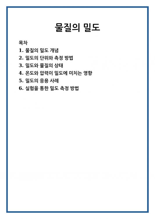 물질의 밀도 레포트 자료