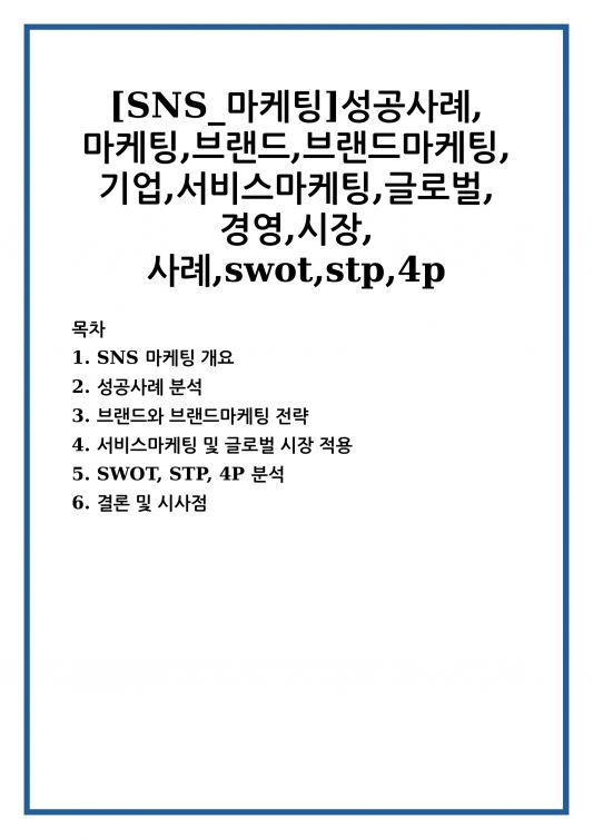 [SNS_마케팅]성공사례,마케팅,브랜드,브랜드마케팅,기업,서비스마케팅,글로벌,경영,시장,사례,swot,stp,4p