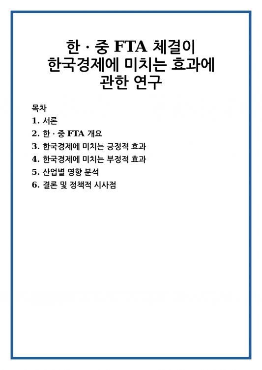 한ㆍ중 FTA 체결이 한국경제에 미치는 효과에 관한 연구