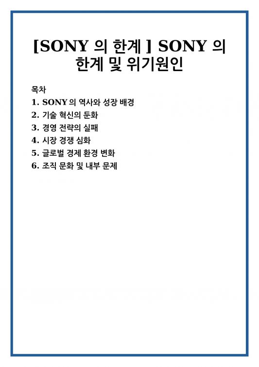 [SONY 의 한계 ] SONY 의 한계 및 위기원인