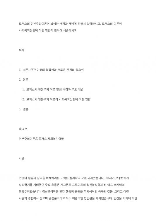 로저스의 인본주의이론이 발생한 배경과 개념에 관해서 설명하시고, 로저스의 이론이 사회복지실천에 미친 영향에 관하여 서술하시오