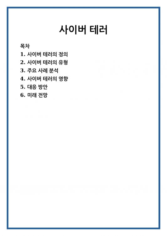 사이버 테러 레포트 자료