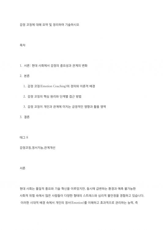 감정 코칭에 대해 요약 및 정리하여 기술하시오