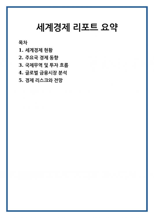 세계경제 리포트 요약