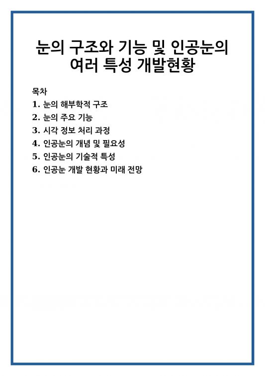 눈의 구조와 기능 및 인공눈의 여러 특성 개발현황