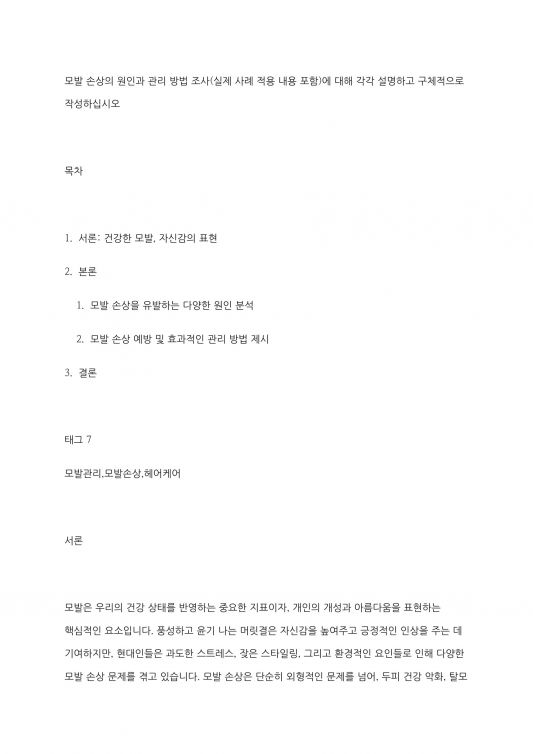 모발 손상의 원인과 관리 방법 조사(실제 사례 적용 내용 포함)에 대해 각각 설명하고 구체적으로 작성하십시오