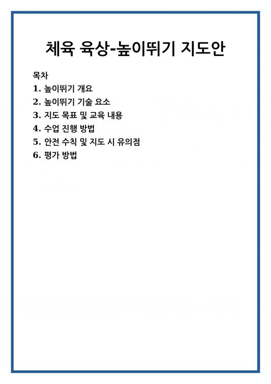 체육 육상-높이뛰기 지도안