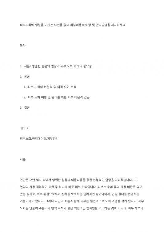피부노화에 영향을 미치는 요인을 찾고 피부미용적 예방 및 관리방법을 제시하세요