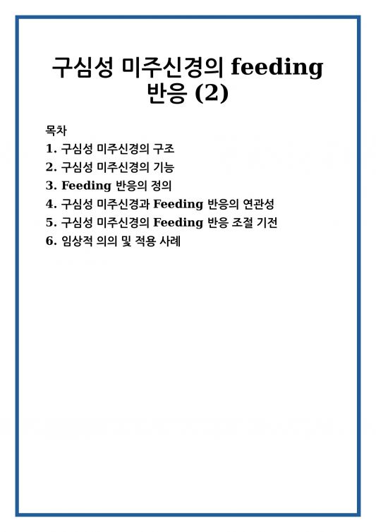 구심성 미주신경의 feeding 반응 (2)