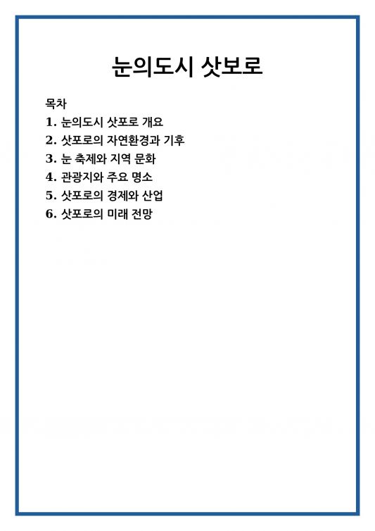 눈의도시 삿보로