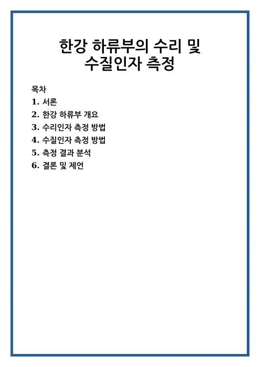 한강 하류부의 수리 및 수질인자 측정