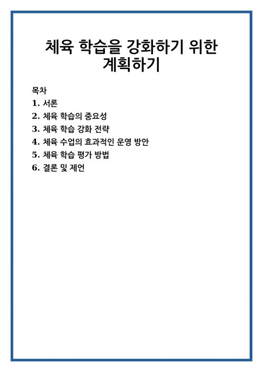체육 학습을 강화하기 위한 계획하기