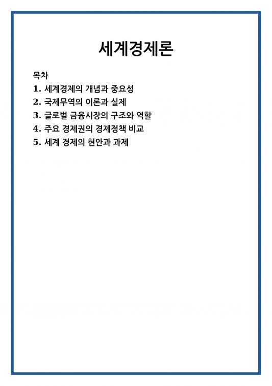 세계경제론 레포트 자료