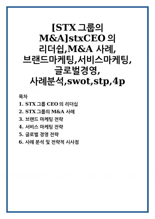[STX그룹의 M&A]stxCEO의 리더쉽,M&A 사례,브랜드마케팅,서비스마케팅,글로벌경영,사례분석,swot,stp,4p