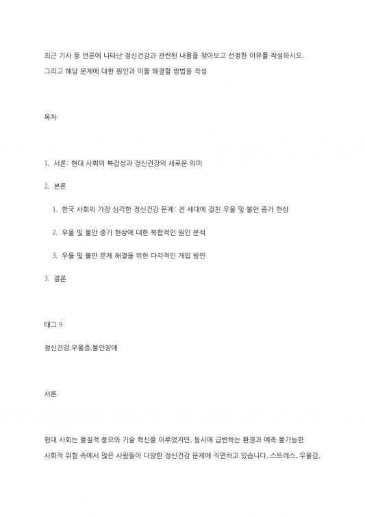 최근 기사 등 언론에 나타난 정신건강과 관련된 내용을 찾아보고 선정한 이유를 작성하시오