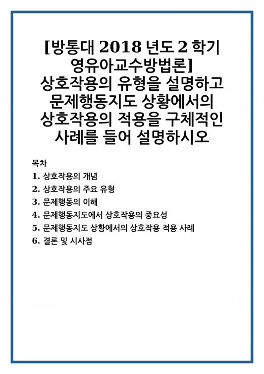 [방통대 2018년도2학기 영유아교수방법론] 상호작용의 유형을 설명하고 문제행동지도 상황에서의 상호작용의 적용을 구체적인 사례를 들어 설명하시오