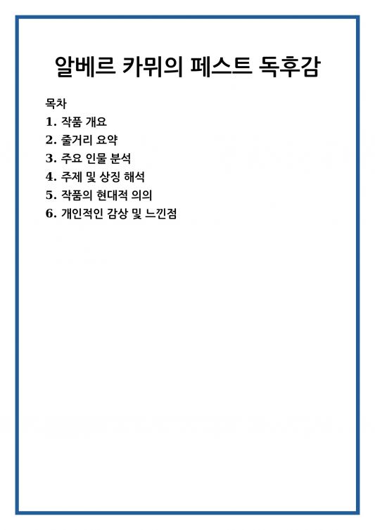 알베르 카뮈의 페스트 독후감