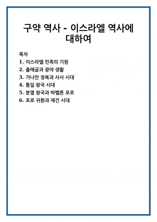 구약 역사 - 이스라엘 역사에 대하여