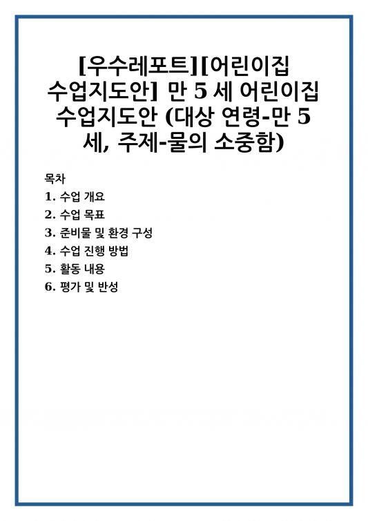 [우수레포트][어린이집 수업지도안] 만 5세 어린이집 수업지도안 (대상 연령-만 5세, 주제-물의 소중함)