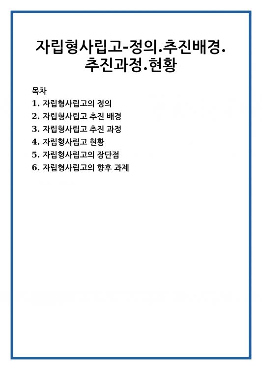 자립형사립고-정의.추진배경.추진과정.현황