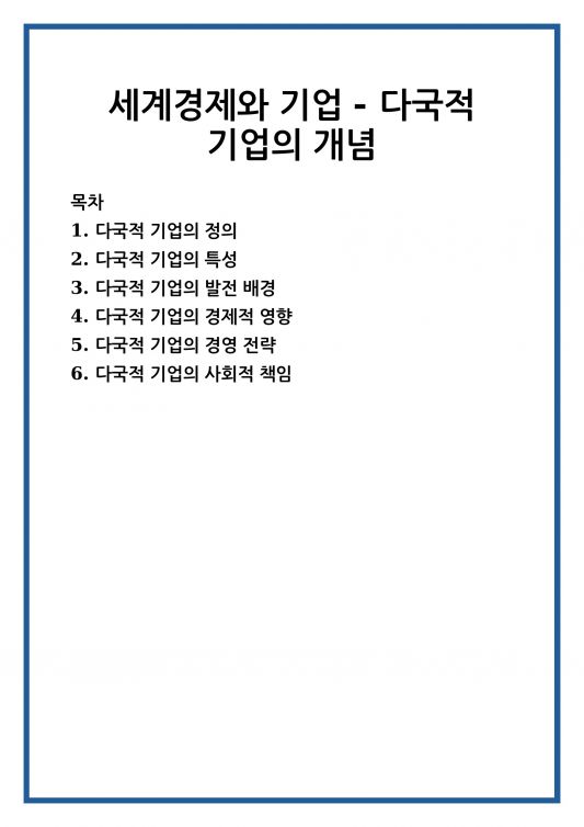 세계경제와 기업 - 다국적 기업의 개념
