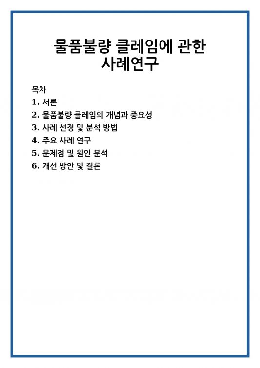 물품불량 클레임에 관한 사례연구