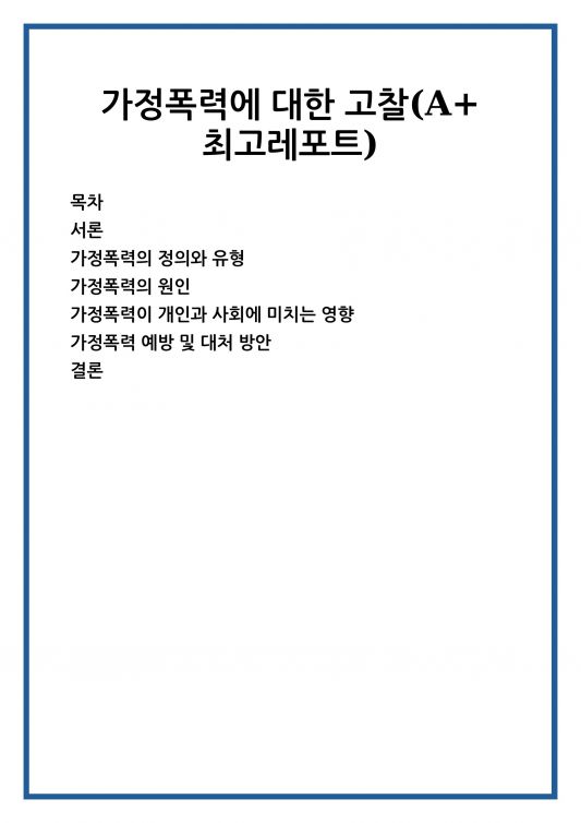 가정폭력에 대한 고찰(최고레포트)