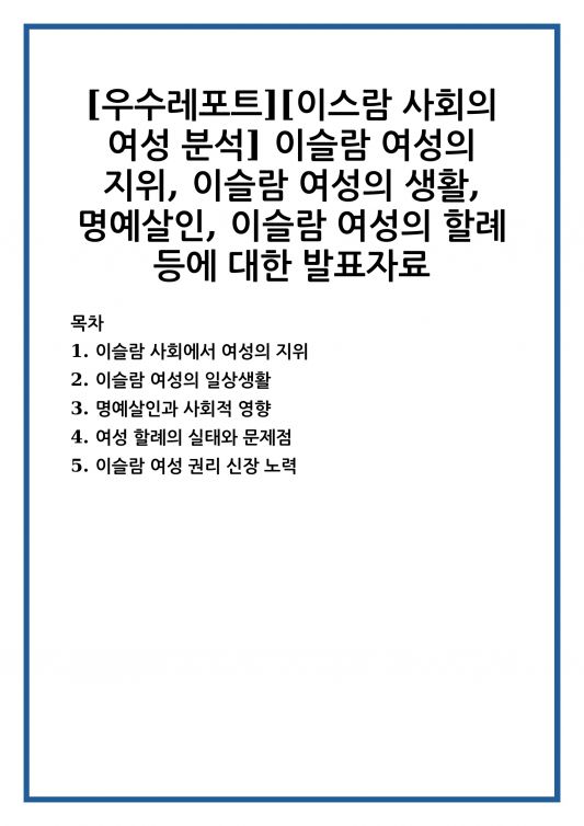 [우수레포트][이스람 사회의 여성 분석] 이슬람 여성의 지위, 이슬람 여성의 생활, 명예살인, 이슬람 여성의 할례 등에 대한 발표자료