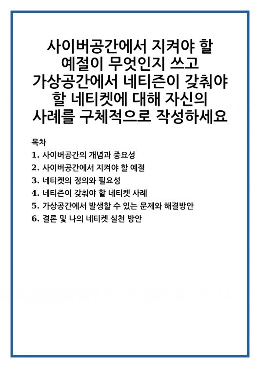 사이버공간에서 지켜야 할 예절이 무엇인지 쓰고 가상공간에서 네티즌이 갖춰야 할 네티켓에 대해 자신의 사례를 구체적으로 작성하세요