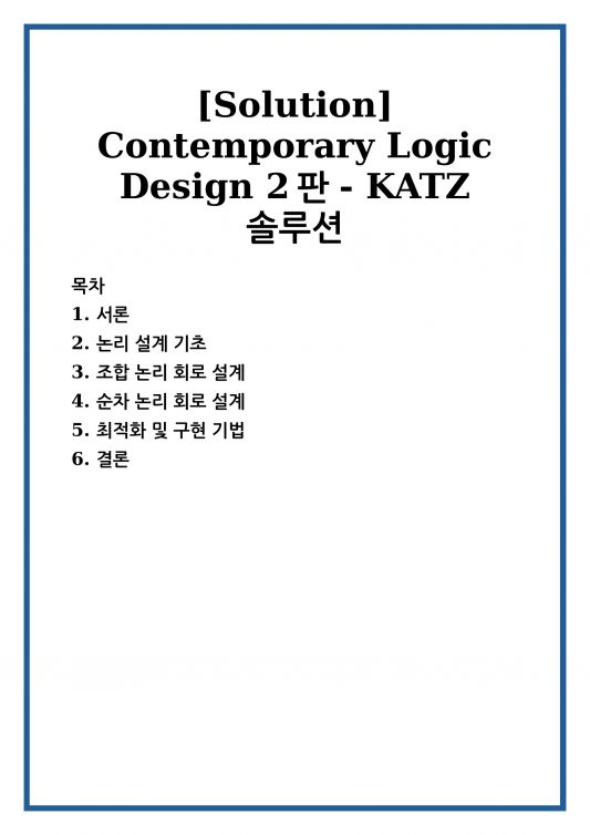 [Solution] Contemporary Logic Design 2판 - KATZ 솔루션