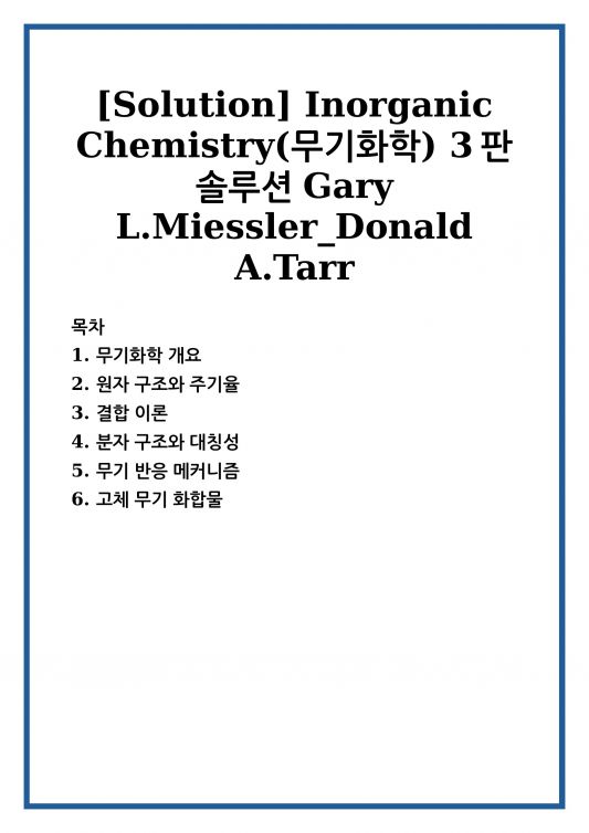 [Solution] Inorganic Chemistry(무기화학) 3판 솔루션 Gary L.Miessler_Donald A.Tarr