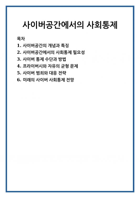 사이버공간에서의 사회통제