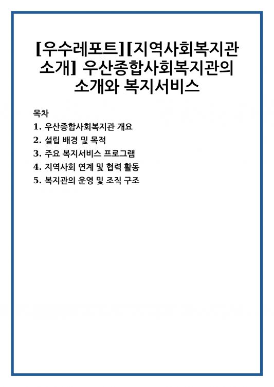 [우수레포트][지역사회복지관 소개] 우산종합사회복지관의 소개와 복지서비스