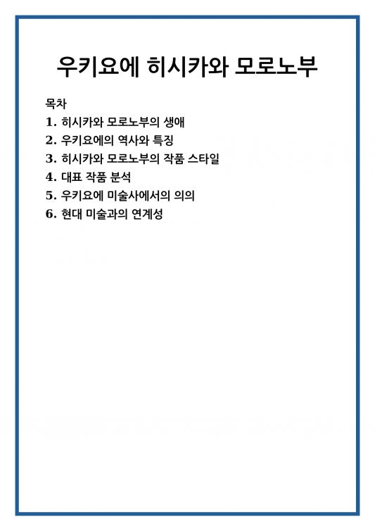 우키요에 히시카와 모로노부
