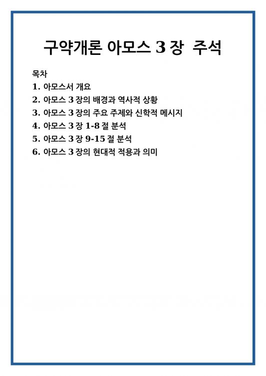 구약개론 아모스 3장  주석