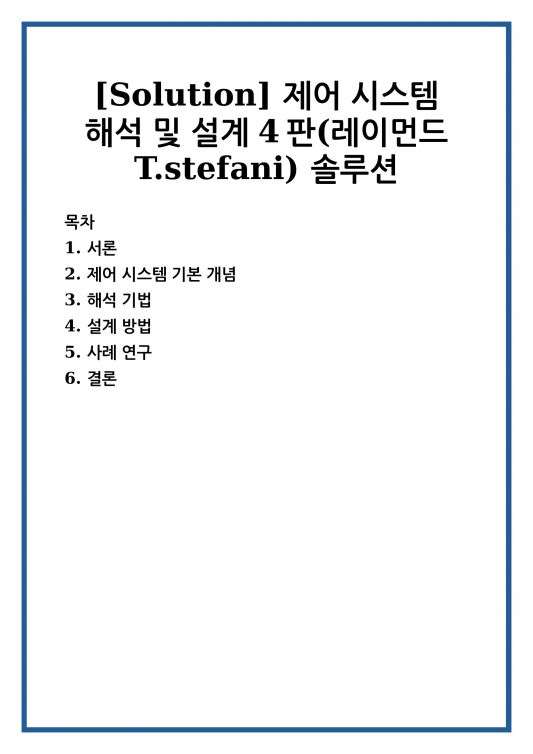 [Solution] 제어 시스템 해석 및 설계 4판(레이먼드 T.stefani) 솔루션