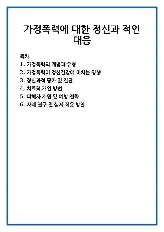 가정폭력에 대한 정신과 적인 대응