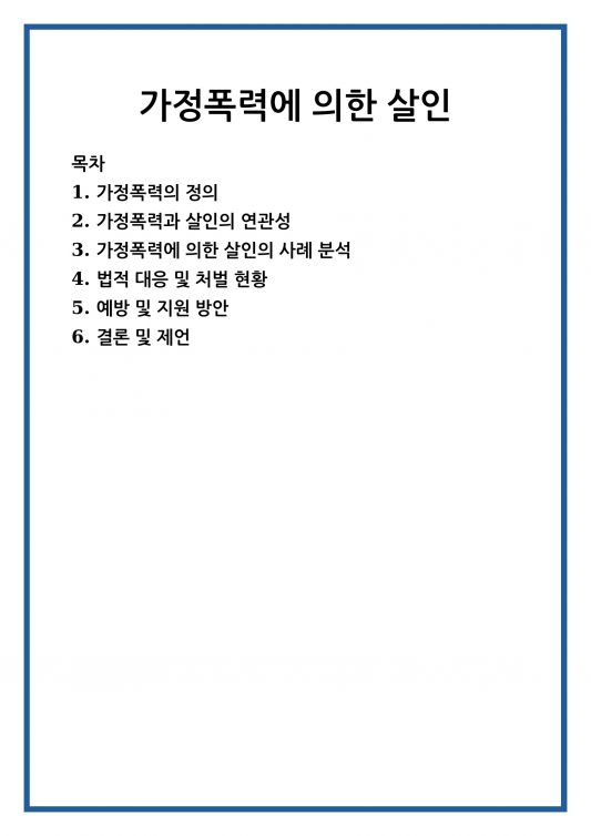 가정폭력에 의한 살인