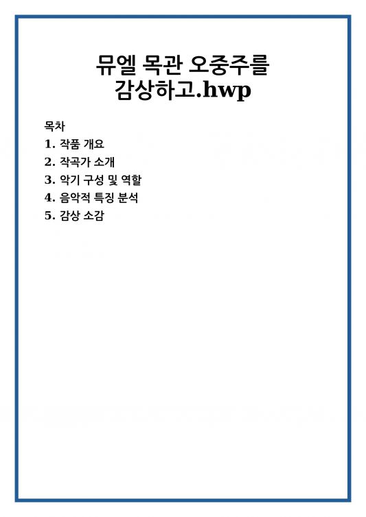뮤엘 목관 오중주를 감상하고.hwp