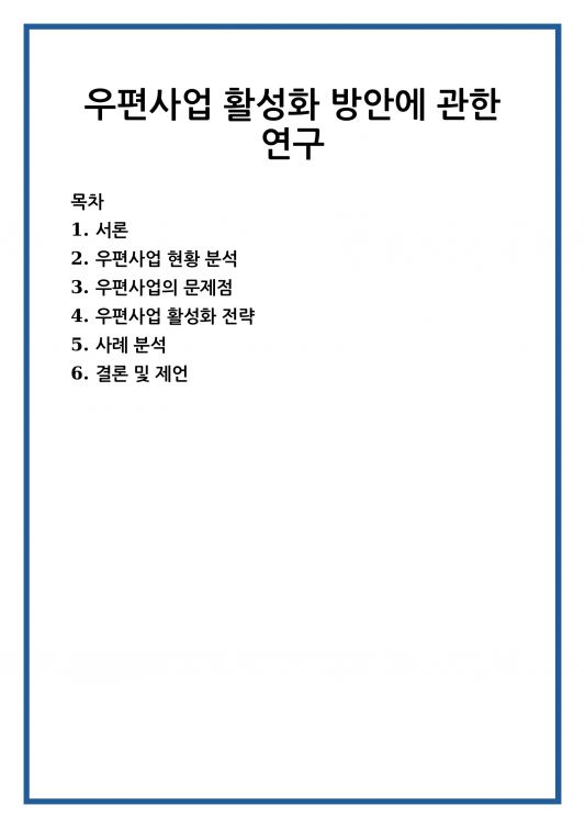 우편사업 활성화 방안에 관한 연구
