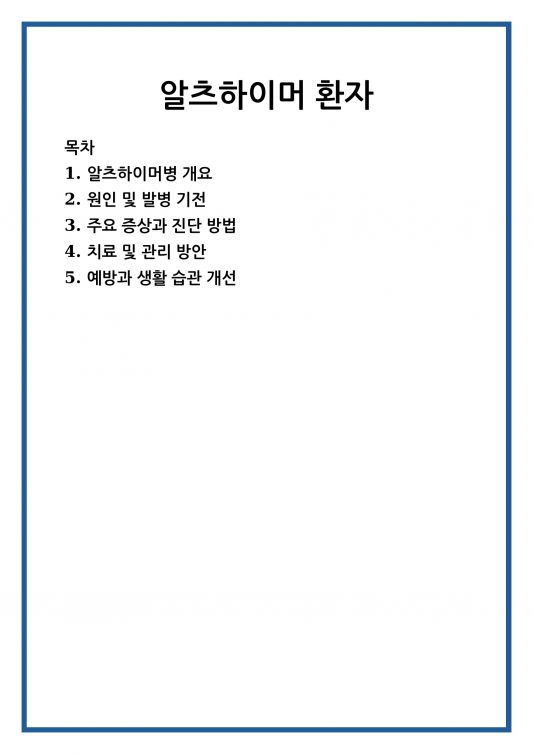 알츠하이머 환자