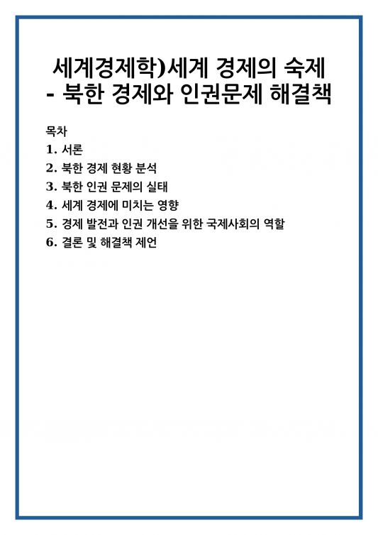 세계경제학)세계 경제의 숙제 - 북한 경제와 인권문제 해결책