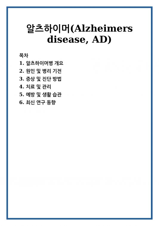 알츠하이머(Alzheimers disease, AD)