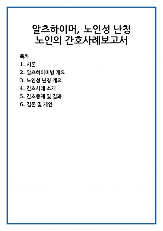 알츠하이머, 노인성 난청 노인의 간호사례보고서