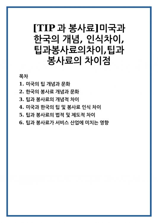 [TIP과 봉사료]미국과 한국의 개념, 인식차이,팁과봉사료의차이,팁과 봉사료의 차이점