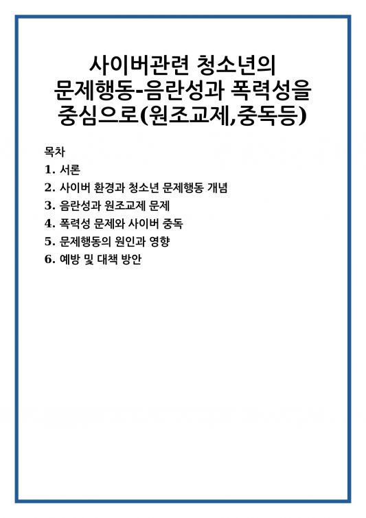 사이버관련 청소년의 문제행동-음란성과 폭력성을 중심으로(원조교제,중독등)