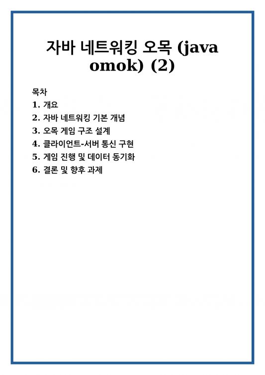 자바 네트워킹 오목 (java om) (2)