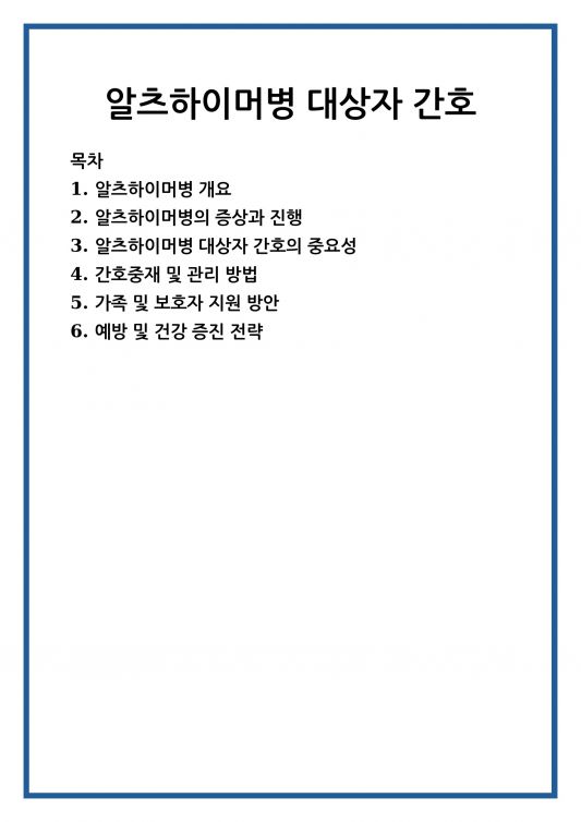 알츠하이머병 대상자 간호