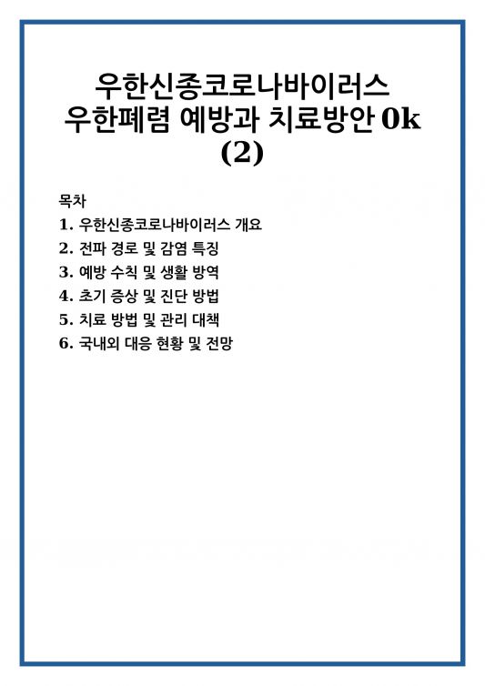 우한신종코로나바이러스 우한폐렴 예방과 치료방안0k (2)